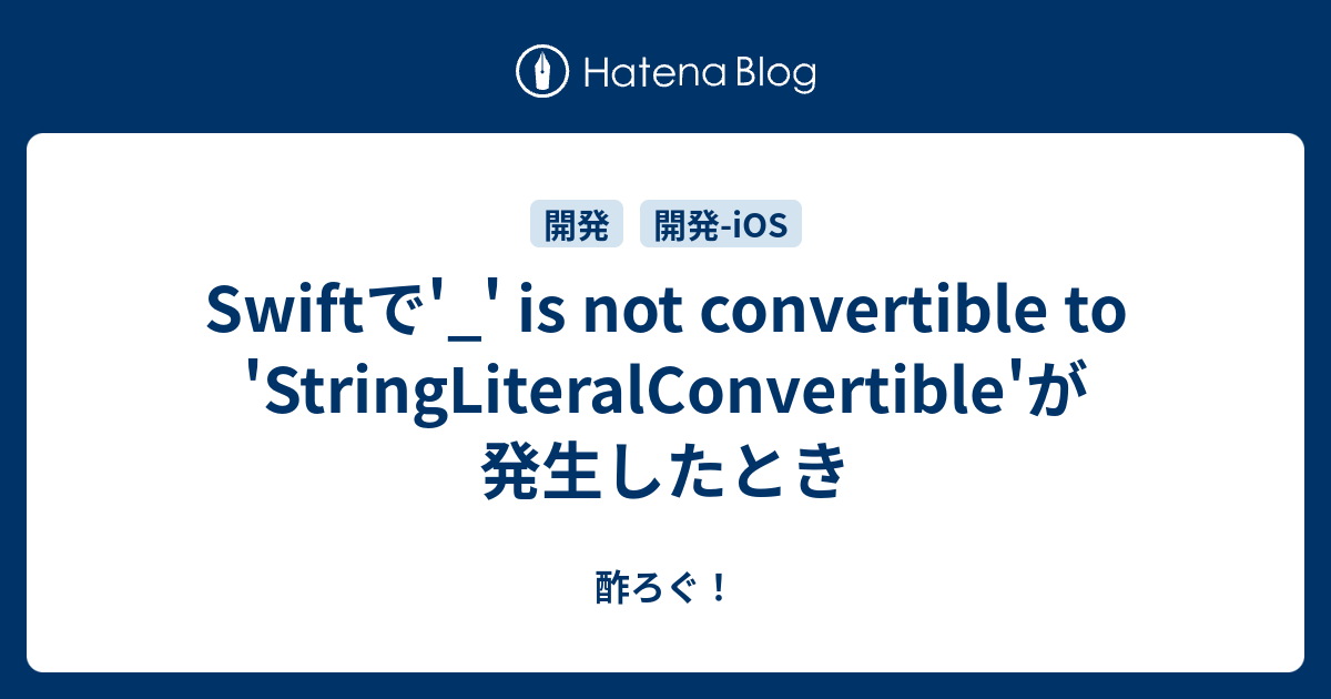 Swiftで'_' is not convertible to 'StringLiteralConvertible'が発生したとき - 酢ろぐ！