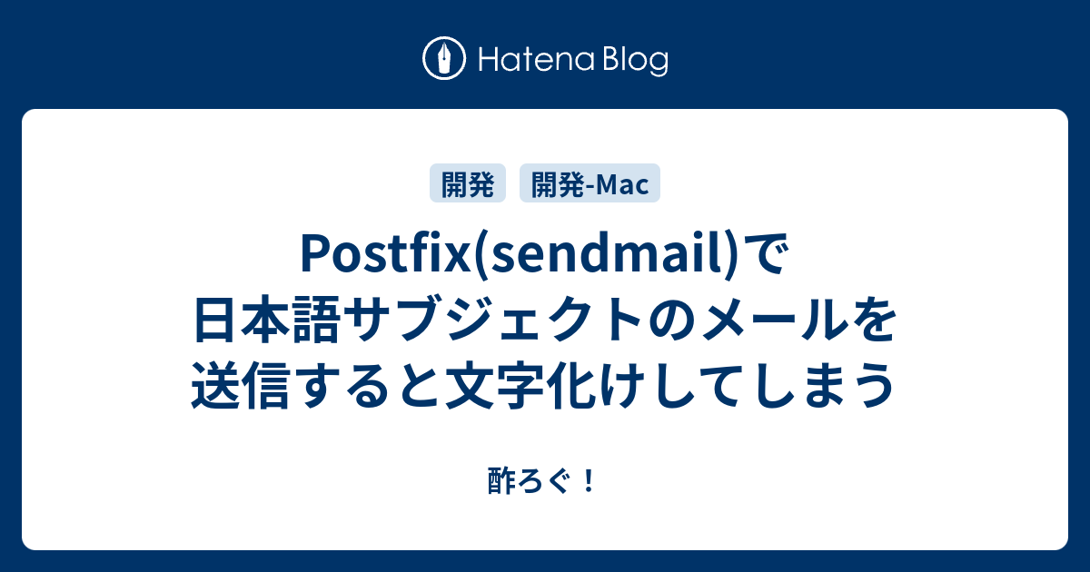 Postfix(sendmail)で日本語サブジェクトのメールを送信すると文字化けしてしまう - 酢ろぐ！