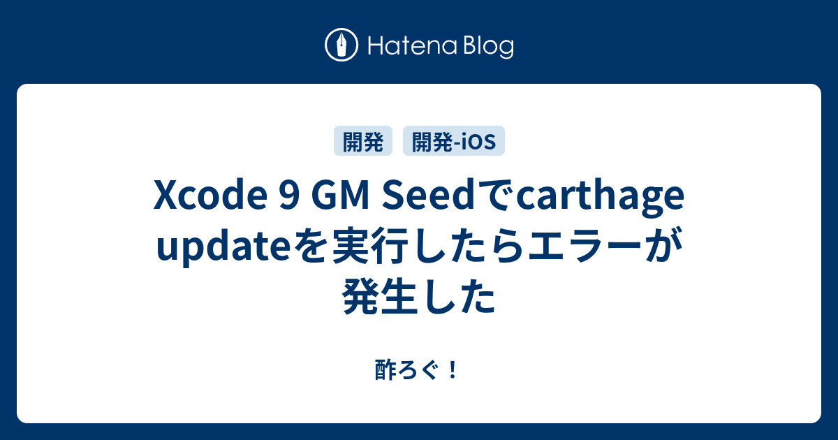 Xcode 9 GM Seedでcarthage updateを実行したらエラーが発生した - 酢ろぐ！