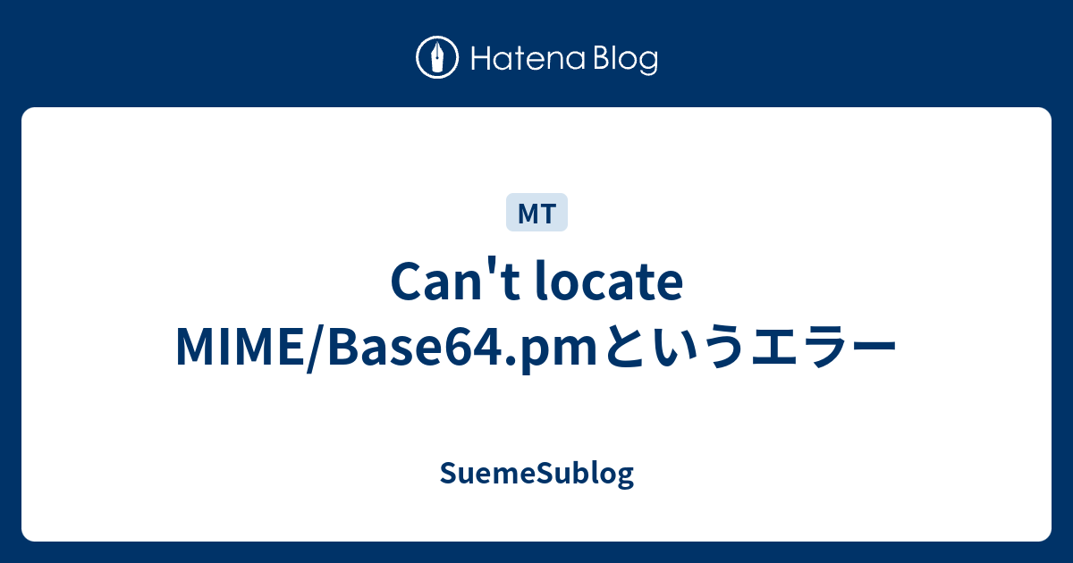 Can't locate MIME/Base64.pmというエラー - SuemeSublog