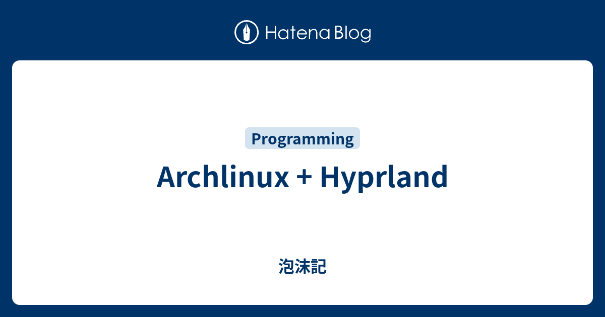 Archlinux + Hyprland - 泡沫記