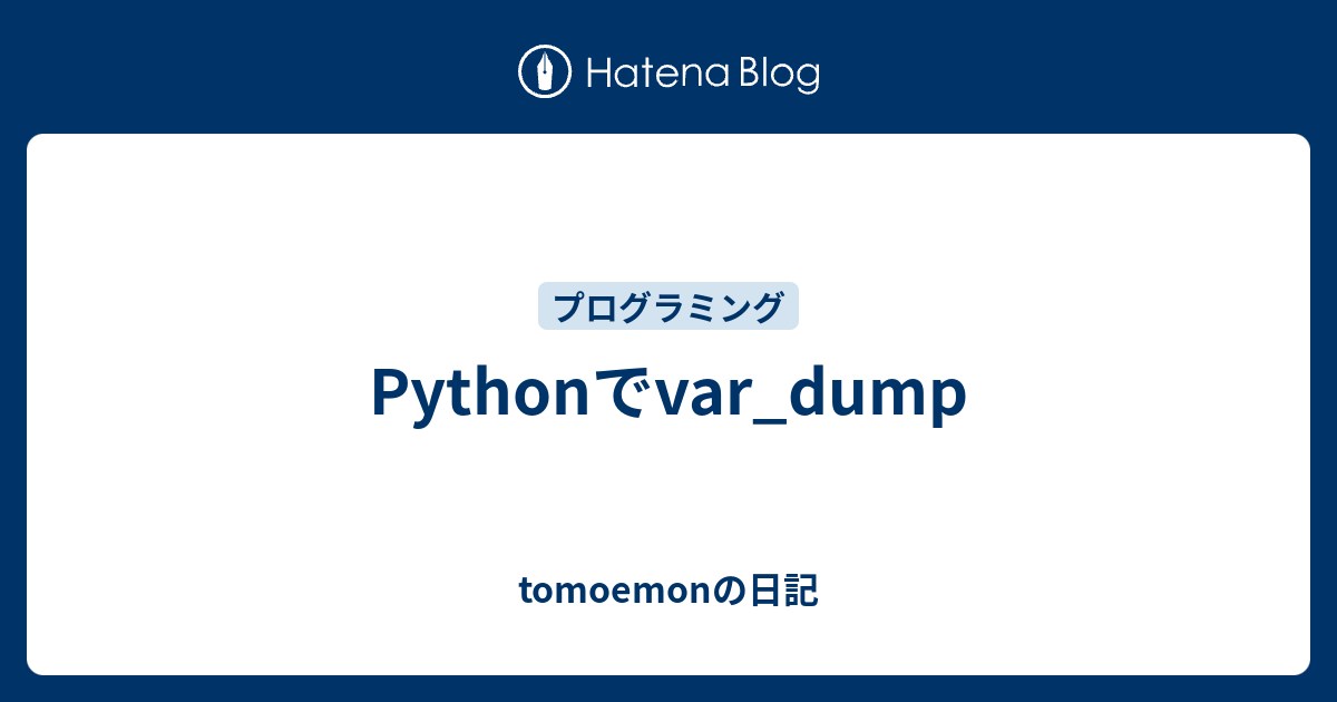 Pythonでvar_dump - tomoemonの日記