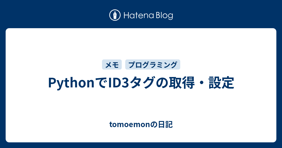 PythonでID3タグの取得・設定 - tomoemonの日記