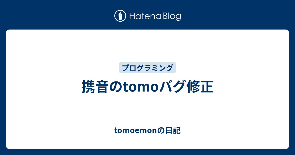 携音のtomoバグ修正 - tomoemonの日記