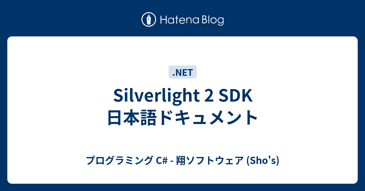 Silverlight 2 SDK 日本語ドキュメント - プログラミング C# - 翔ソフトウェア (Sho's)