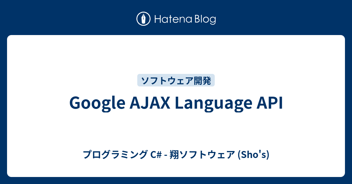 Google AJAX Language API - プログラミング C# - 翔ソフトウェア (Sho's)