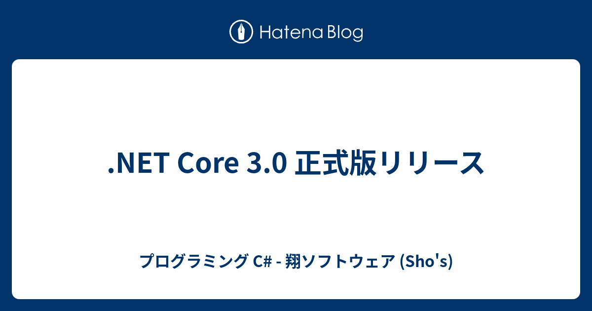 .NET Core 3.0 正式版リリース - プログラミング C# - 翔ソフトウェア (Sho's)