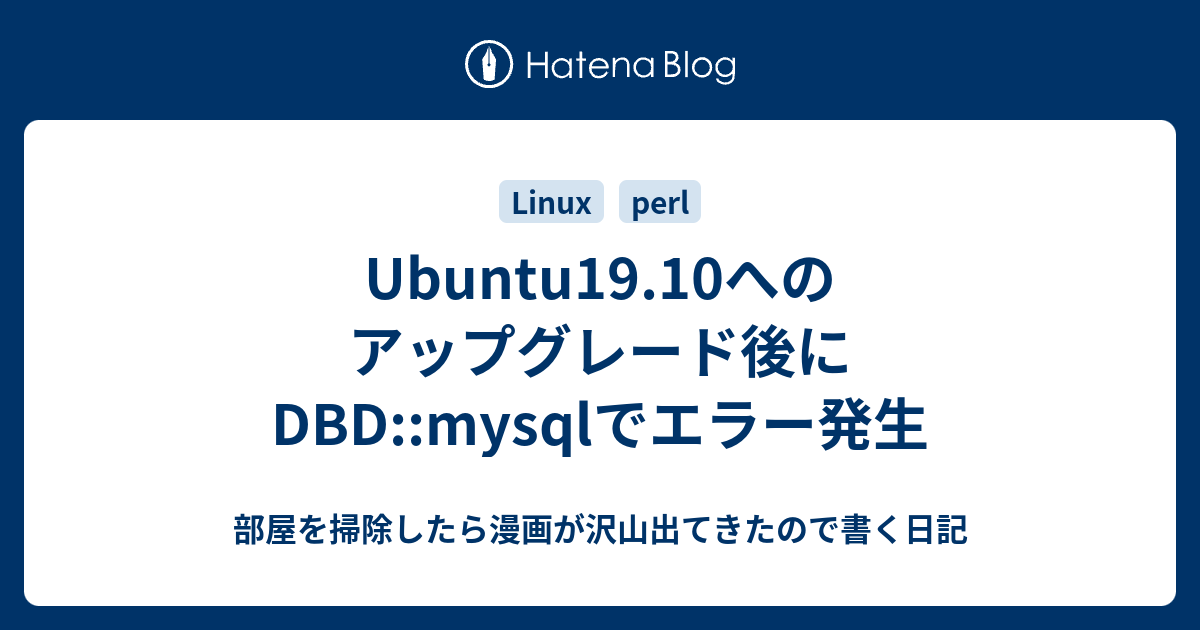 Ubuntu19.10へのアップグレード後にDBD::mysqlでエラー発生 - 部屋を掃除したら漫画が沢山出てきたので書く日記