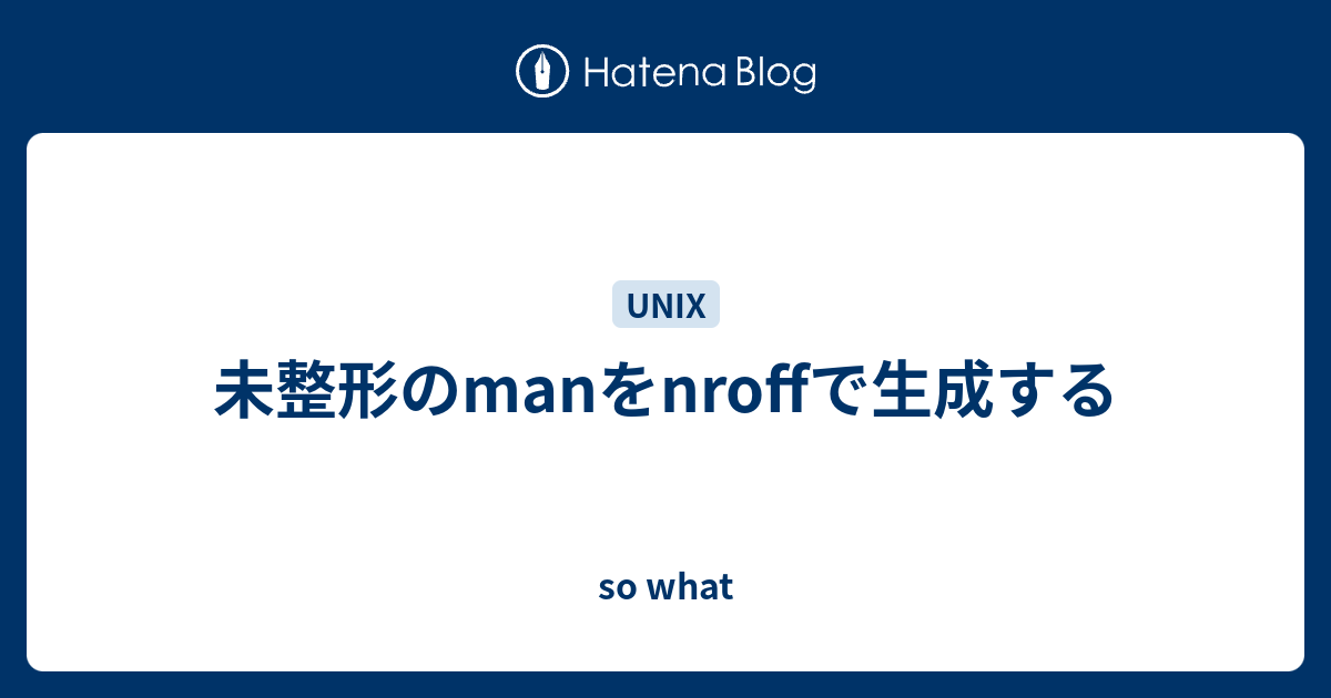 未整形のmanをnroffで生成する - so what