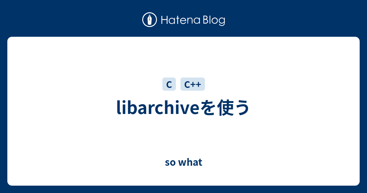 libarchiveを使う - so what