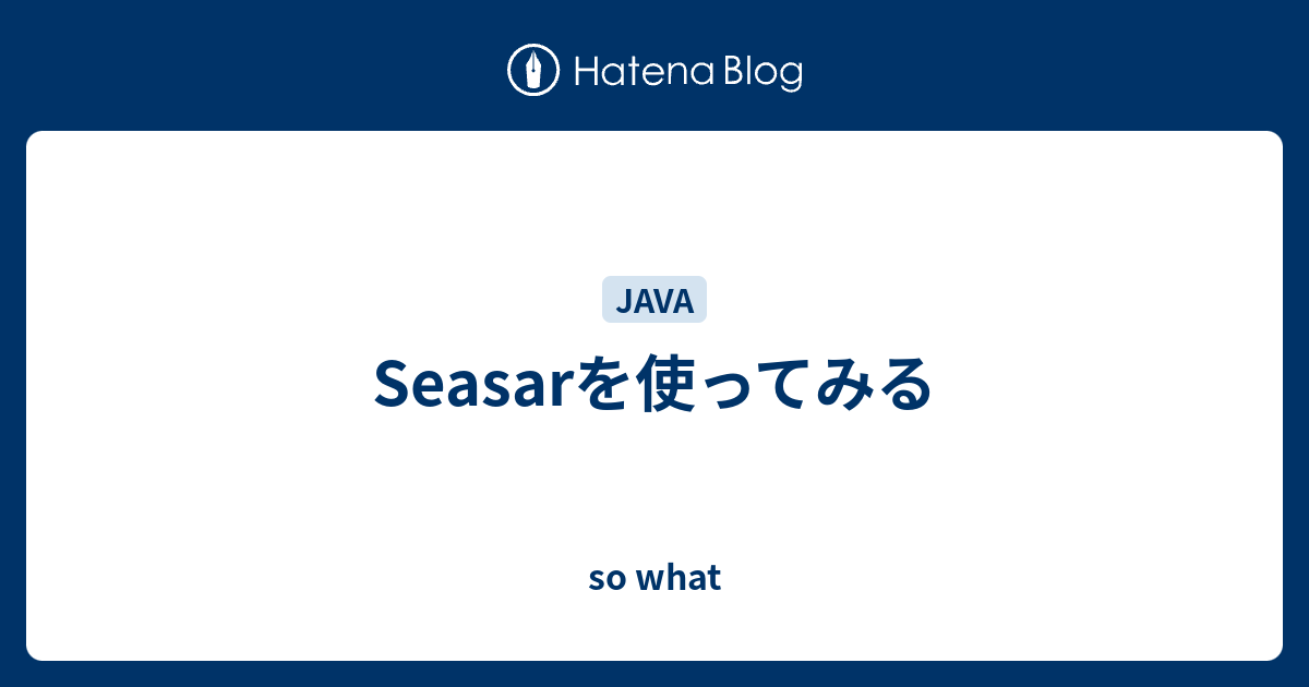 Seasarを使ってみる - so what