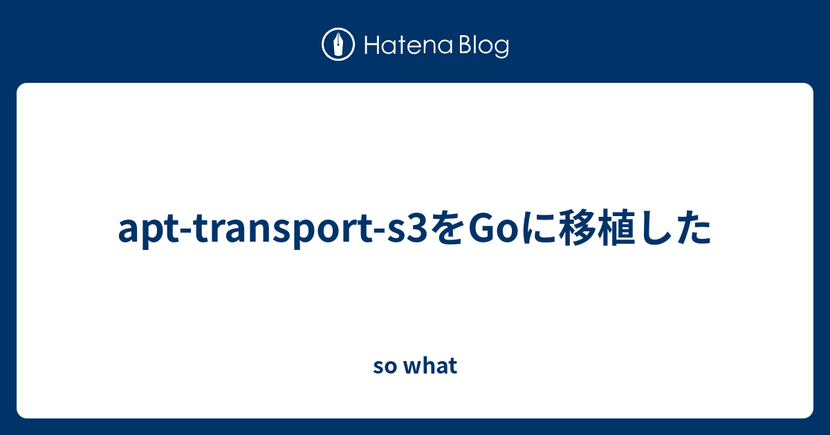 apt-transport-s3をGoに移植した - so what