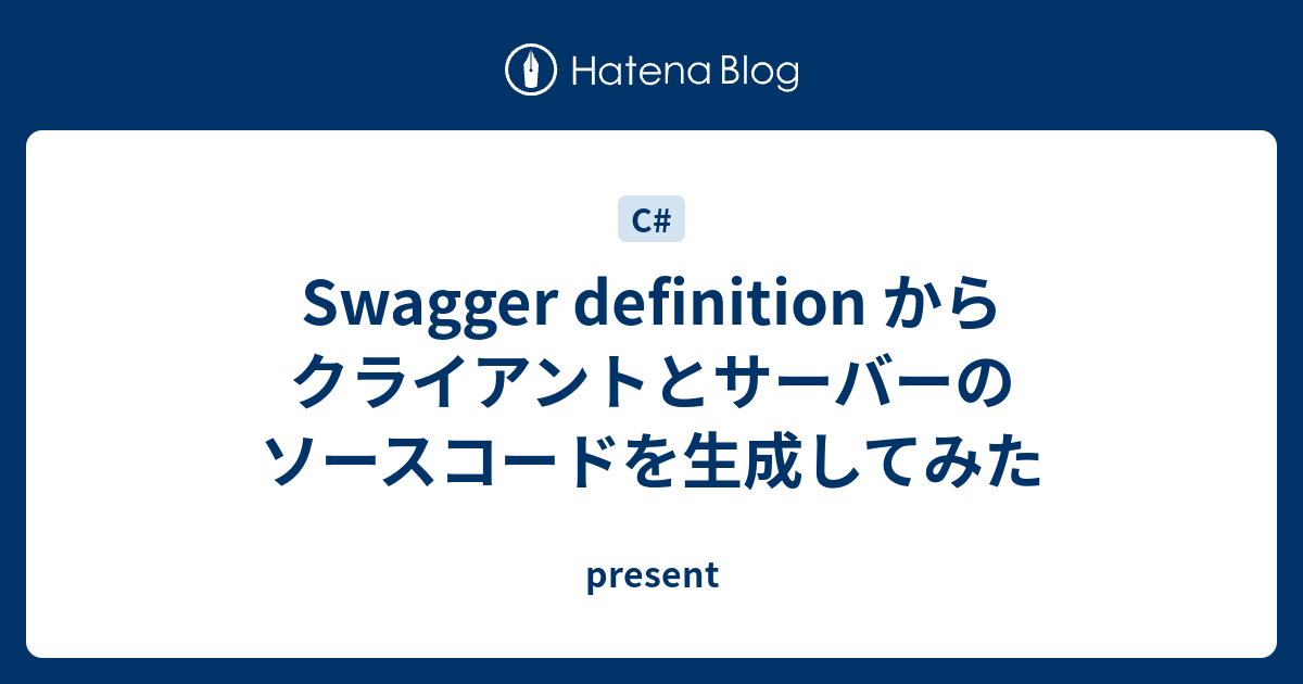 Swagger definition からクライアントとサーバーのソースコードを生成してみた - present