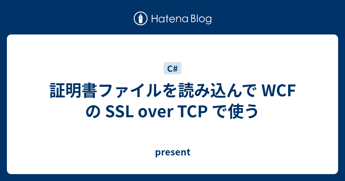 証明書ファイルを読み込んで WCF の SSL over TCP で使う - present