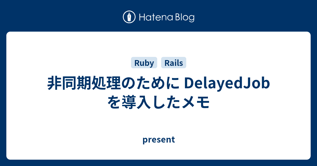 非同期処理のために DelayedJob を導入したメモ - present
