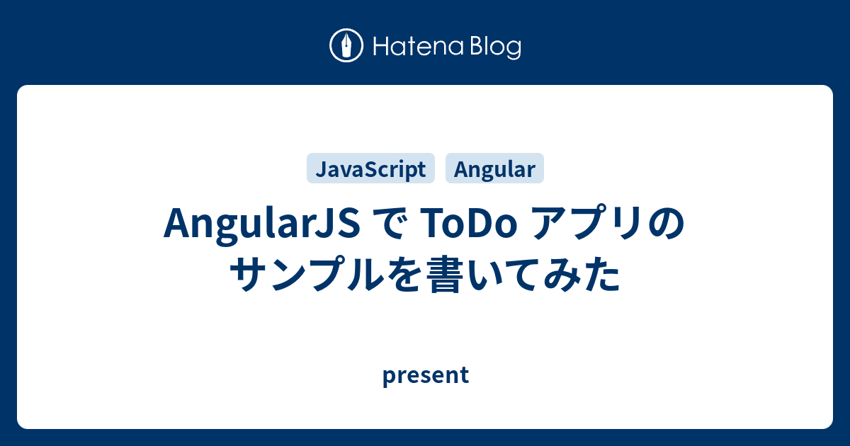 AngularJS で ToDo アプリのサンプルを書いてみた - present