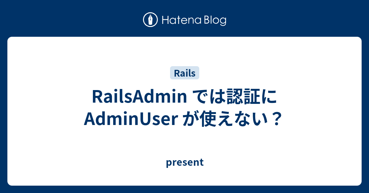 RailsAdmin では認証に AdminUser が使えない？ - present