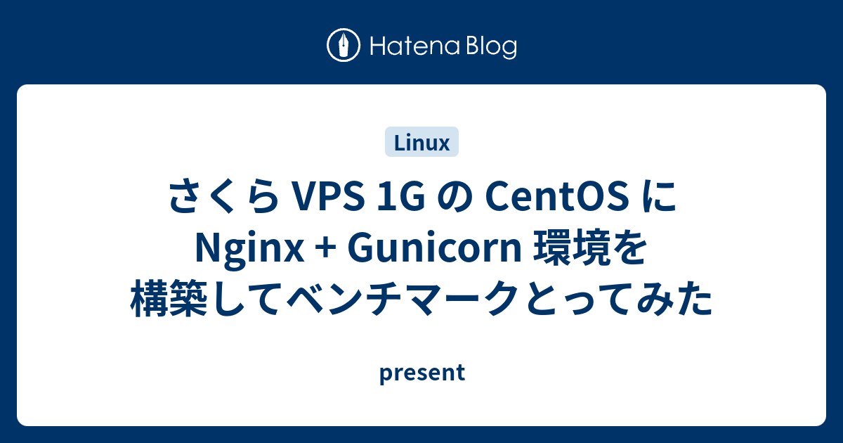さくら Vps 1g の Centos に Nginx Gunicorn 環境を構築してベンチマークとってみた Present