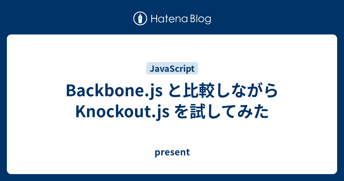 Backbone.js と比較しながら Knockout.js を試してみた - present