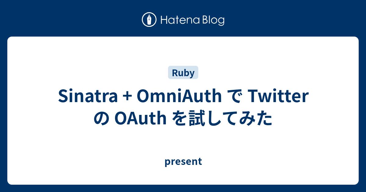 Sinatra + OmniAuth で Twitter の OAuth を試してみた - present