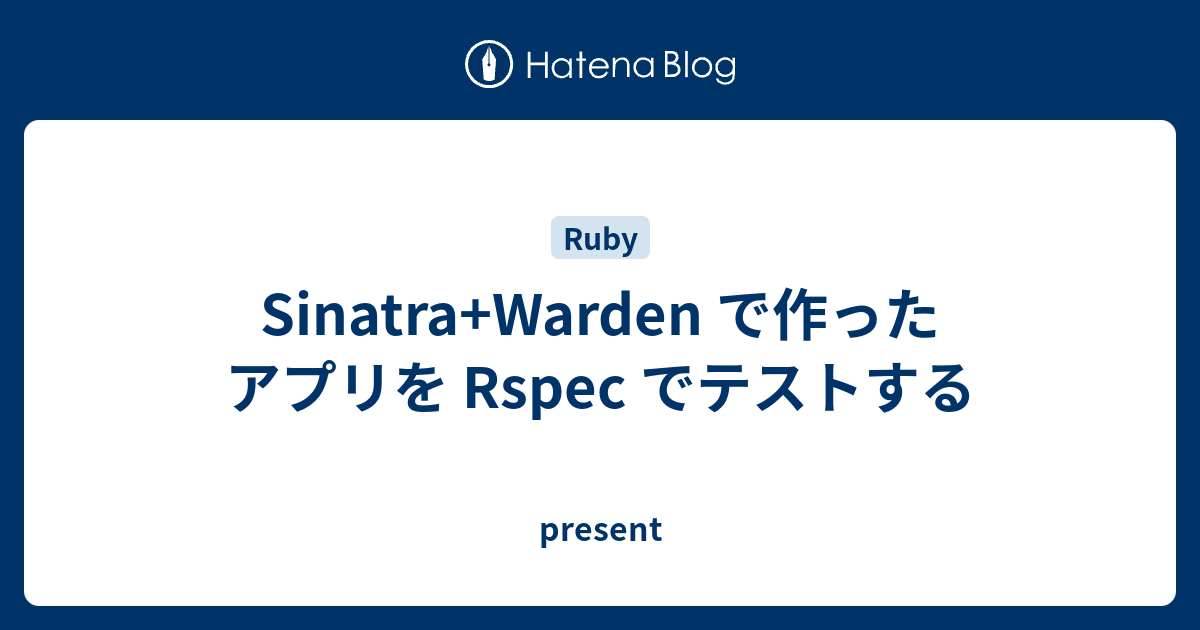 Sinatra+Warden で作ったアプリを Rspec でテストする - present