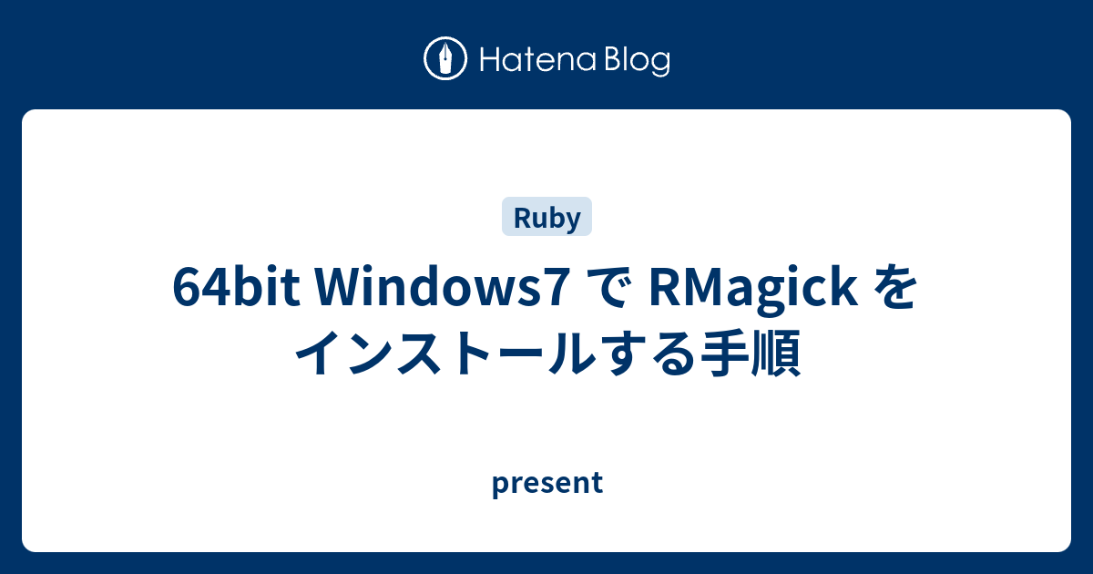 64bit Windows7 で RMagick をインストールする手順 - present