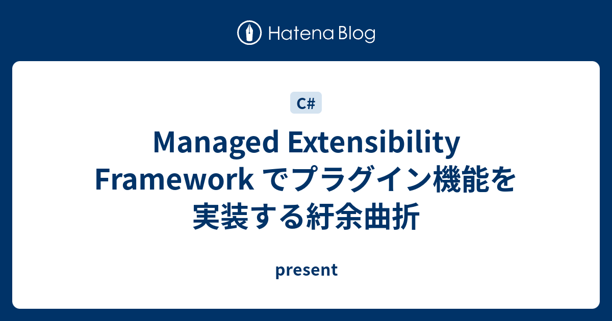 Managed Extensibility Framework でプラグイン機能を実装する紆余曲折 - present