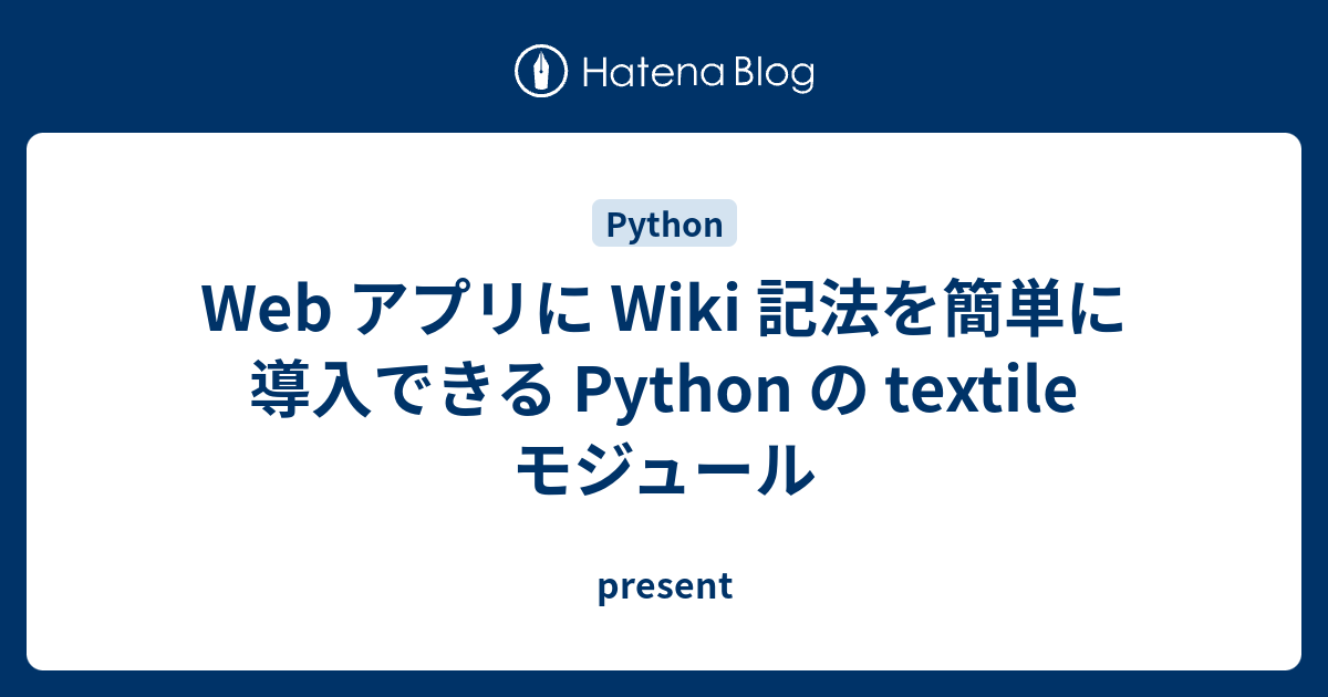 Web アプリに Wiki 記法を簡単に導入できる Python の textile モジュール - present