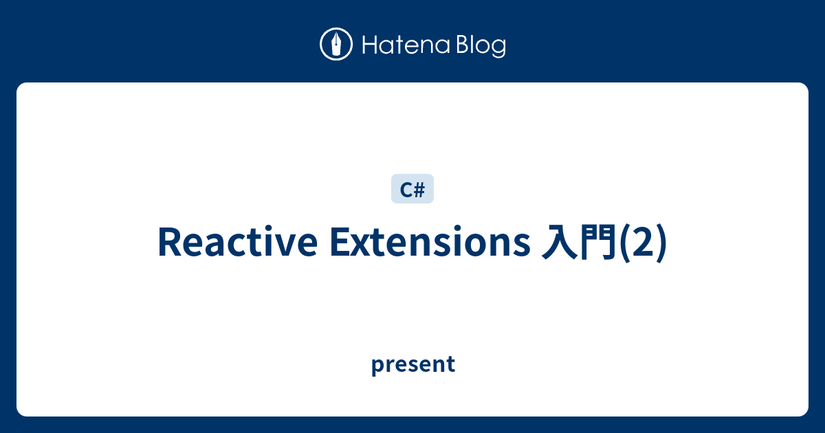 Reactive Extensions 入門(2) - present