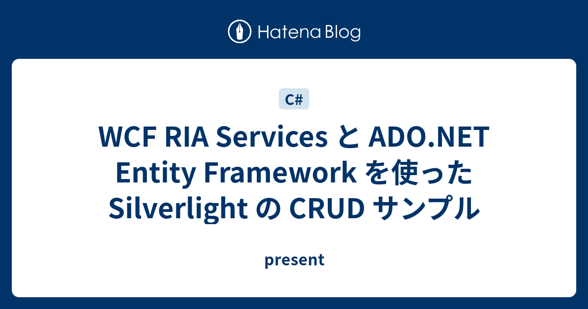 Wcf Ria Services と Adonet Entity Framework を使った Silverlight の Crud サンプル Present