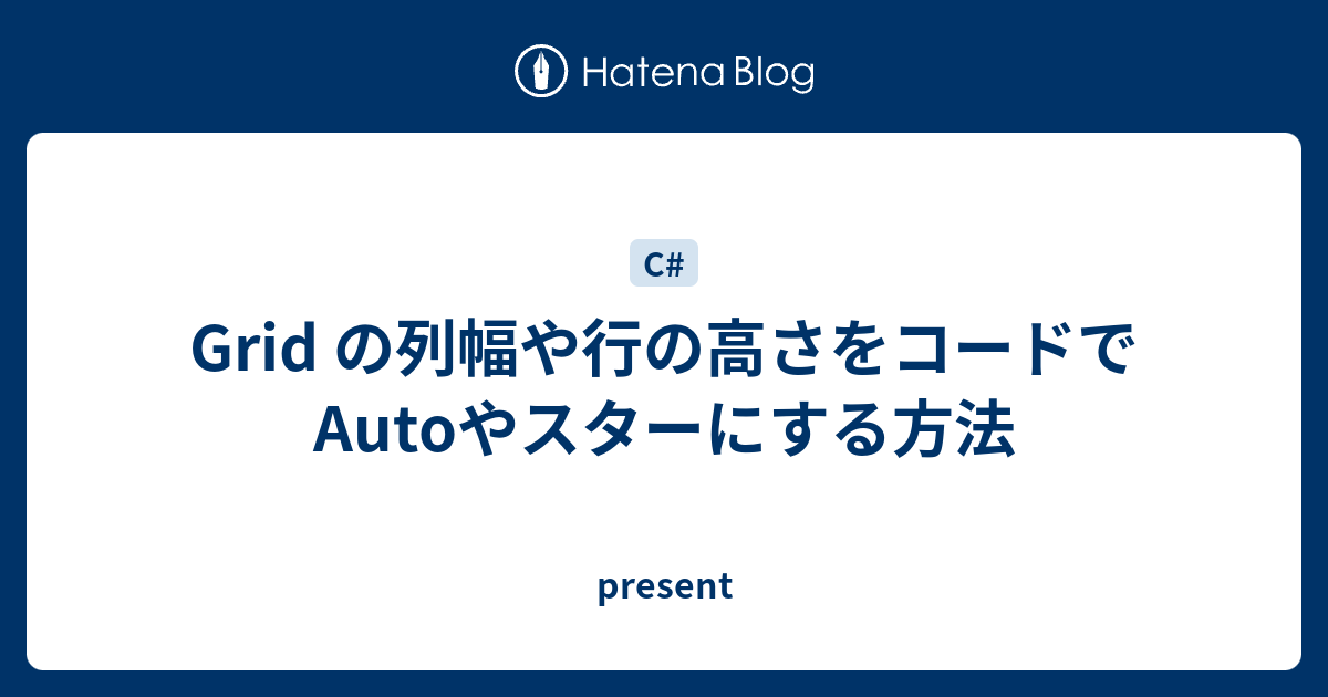 Grid の列幅や行の高さをコードで Autoやスターにする方法 - present