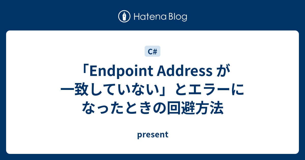 「Endpoint Address が一致していない」とエラーになったときの回避方法 - present