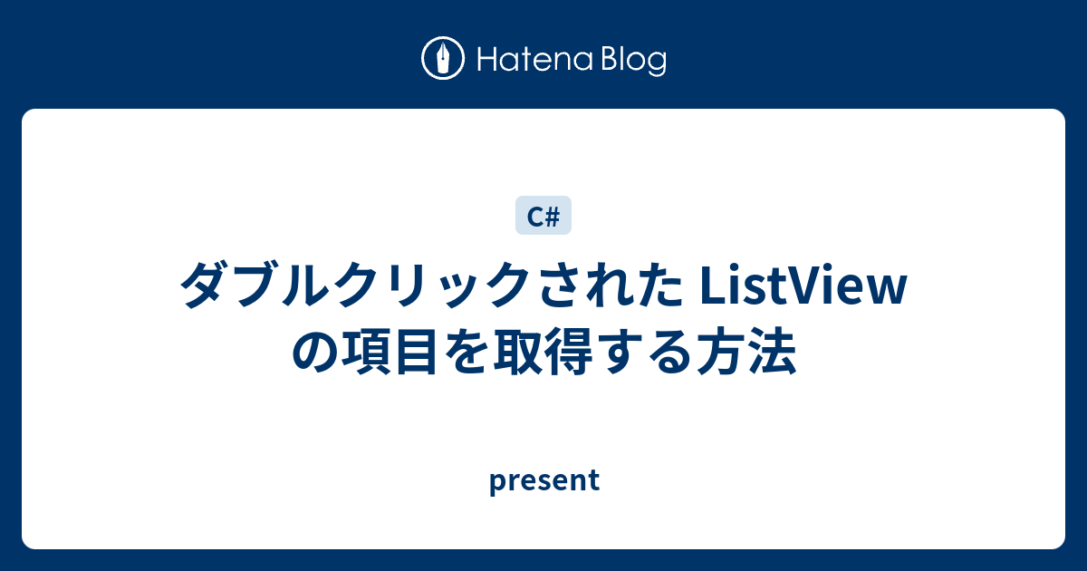 ダブルクリックされた ListView の項目を取得する方法 - present