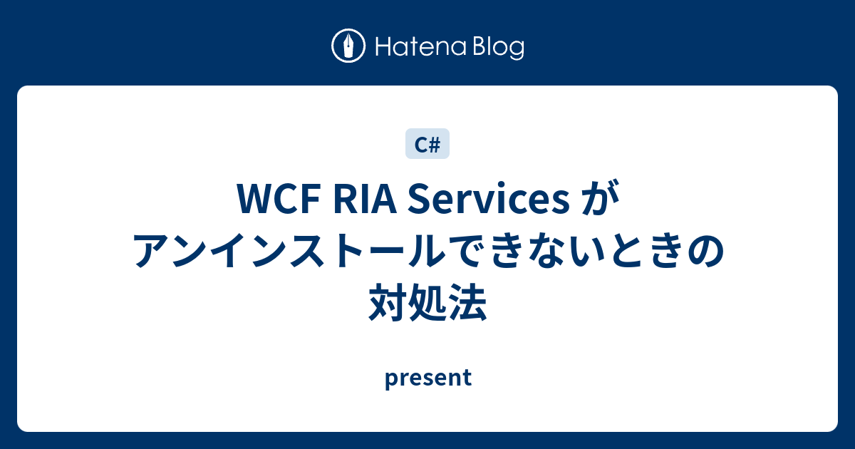 WCF RIA Services がアンインストールできないときの対処法 - present