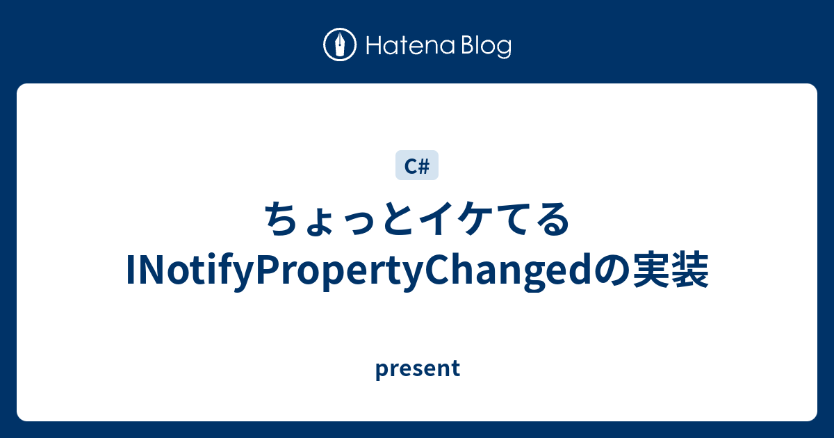 ちょっとイケてるINotifyPropertyChangedの実装 - present