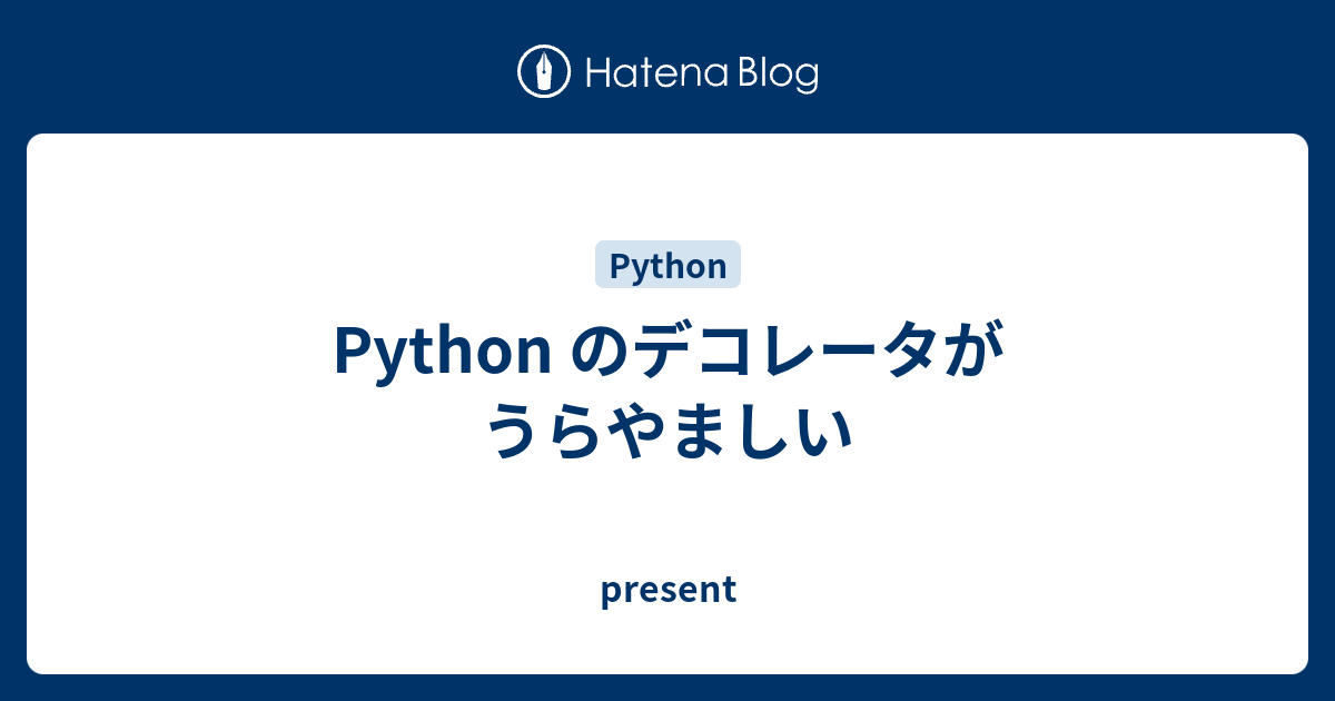 Python のデコレータがうらやましい Present 