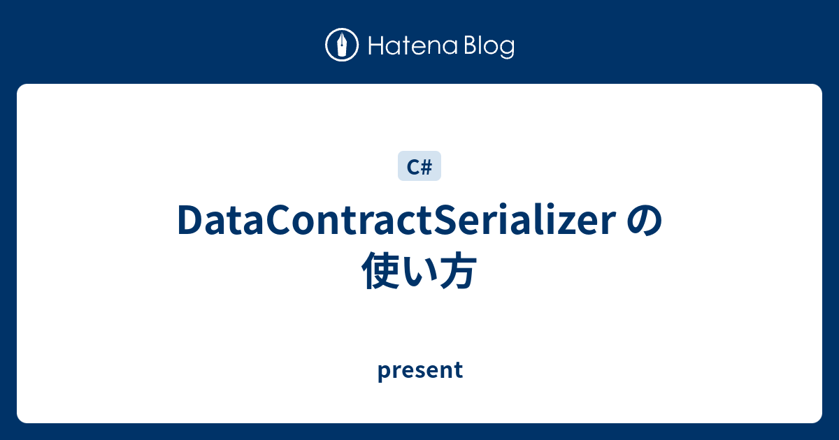 DataContractSerializer の使い方 - present