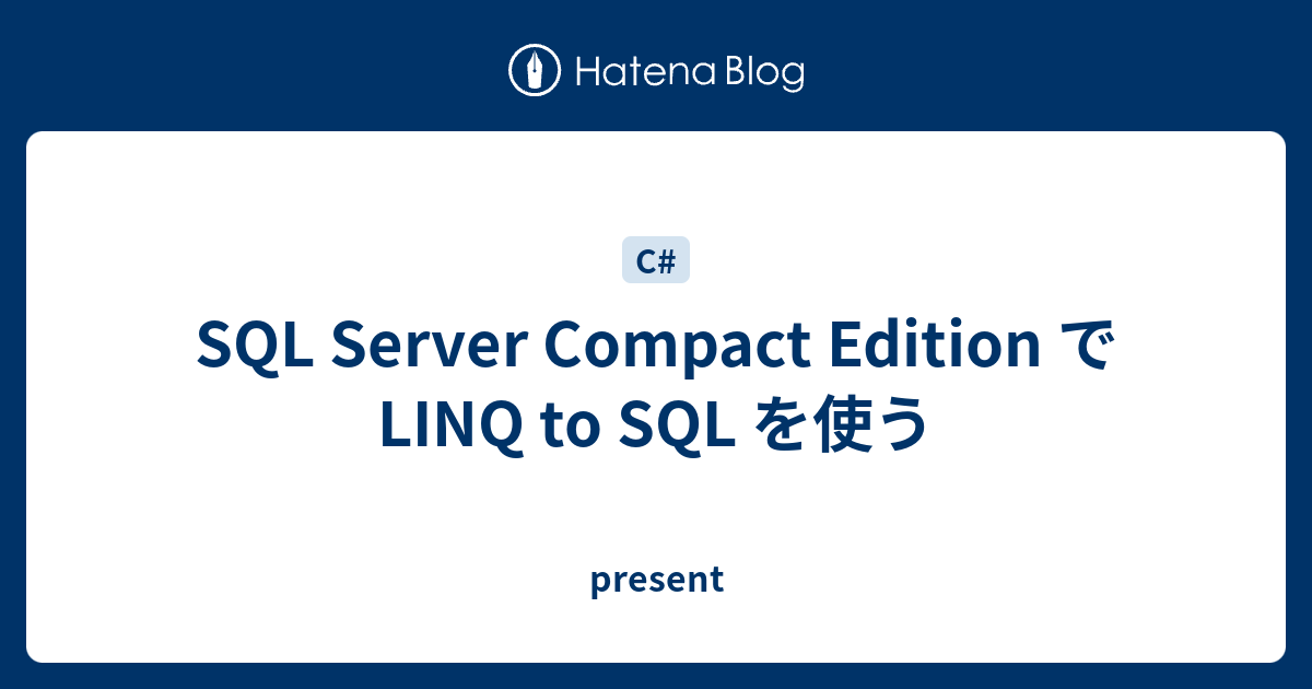 Sql Server Compact Edition で Linq To Sql を使う Present