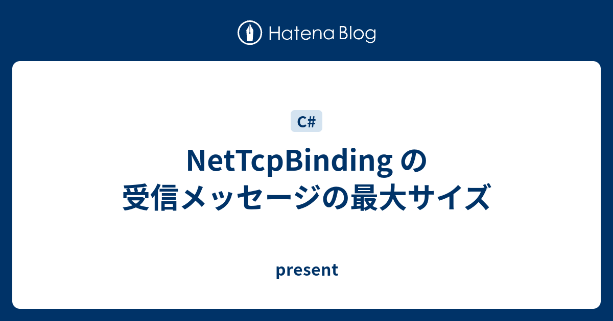 NetTcpBinding の受信メッセージの最大サイズ - present