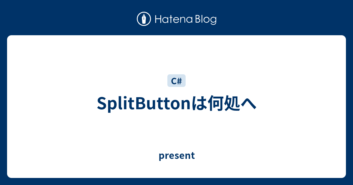 SplitButtonは何処へ - present