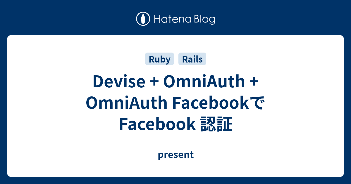 Devise + OmniAuth + OmniAuth Facebookで Facebook 認証 - present