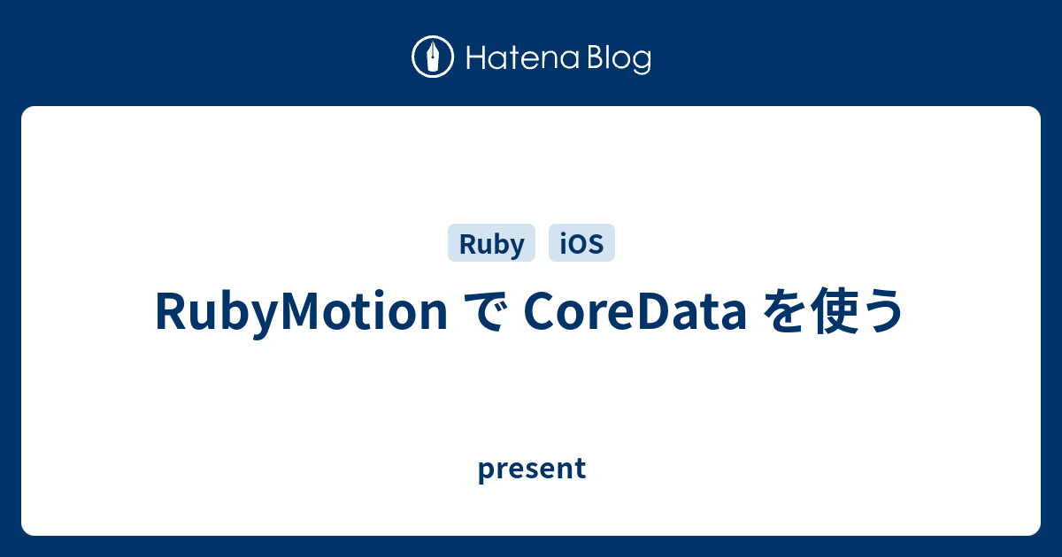 RubyMotion で CoreData を使う - present