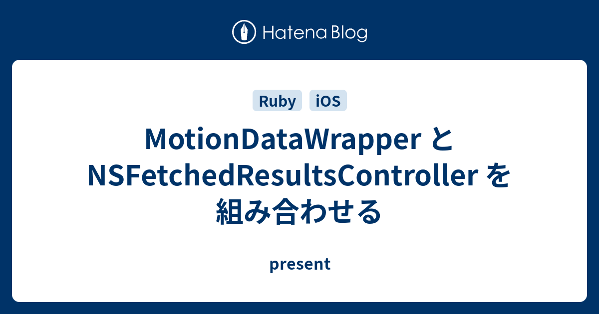 MotionDataWrapper と NSFetchedResultsController を組み合わせる - present