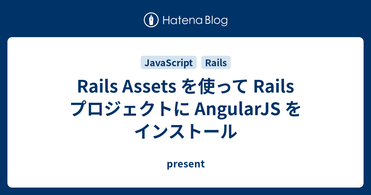 Rails Assets を使って Rails プロジェクトに Angularjs をインストール Present