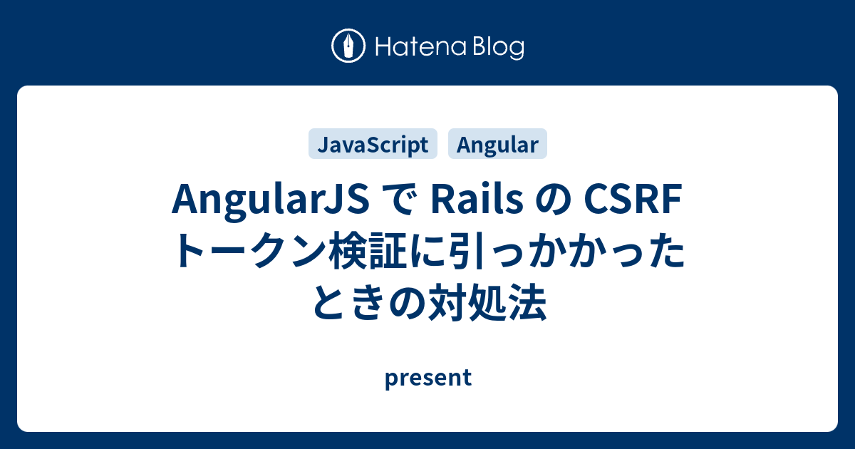 AngularJS で Rails の CSRF トークン検証に引っか かったときの対処法 - present
