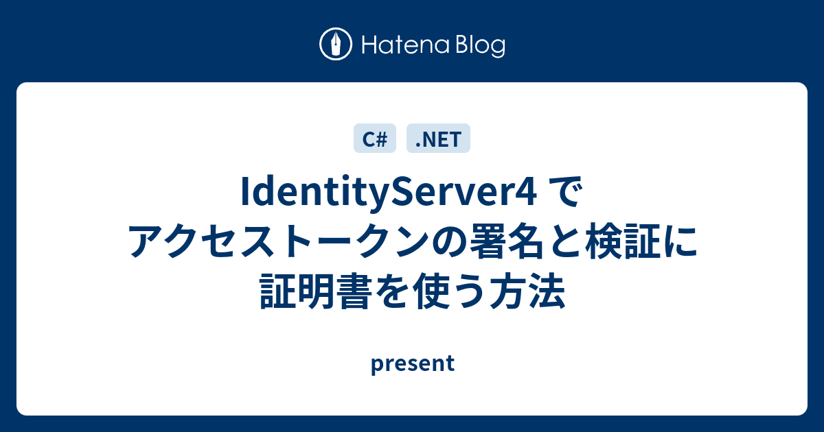 IdentityServer4 でアクセストークンの署名と検証に証明書を使う方法 - present