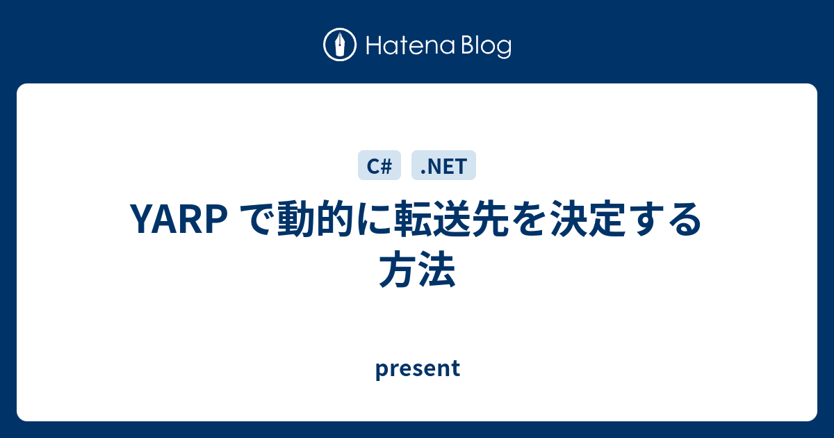 YARP で動的に転送先を決定する方法 - present