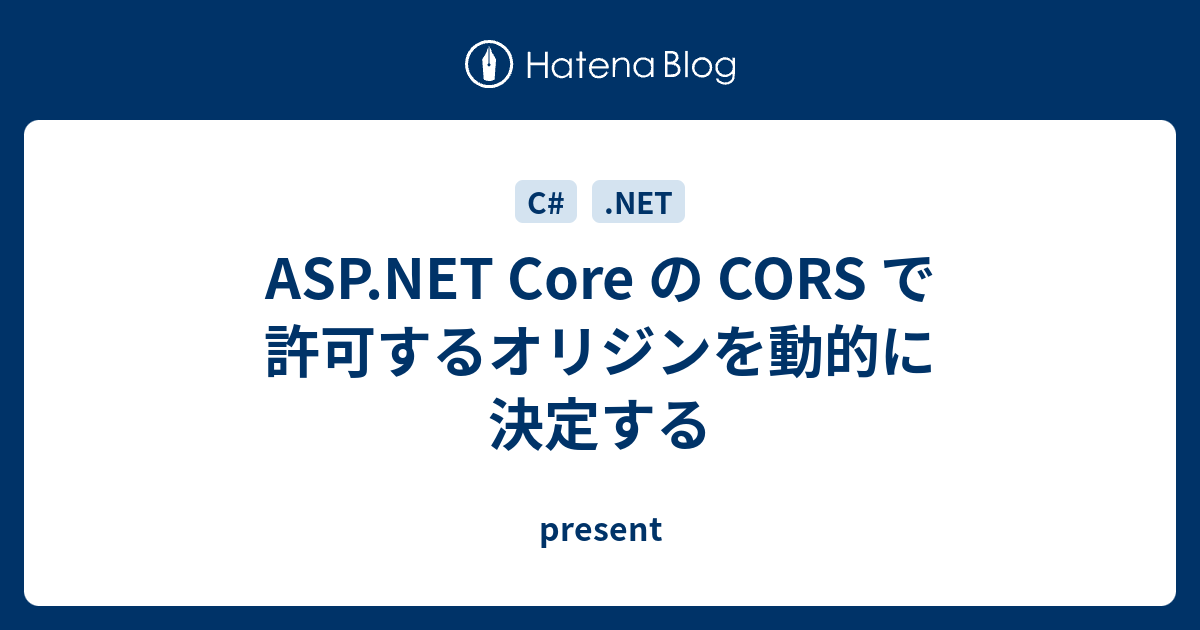 ASP.NET Core の CORS で許可するオリジンを動的に決定する - present