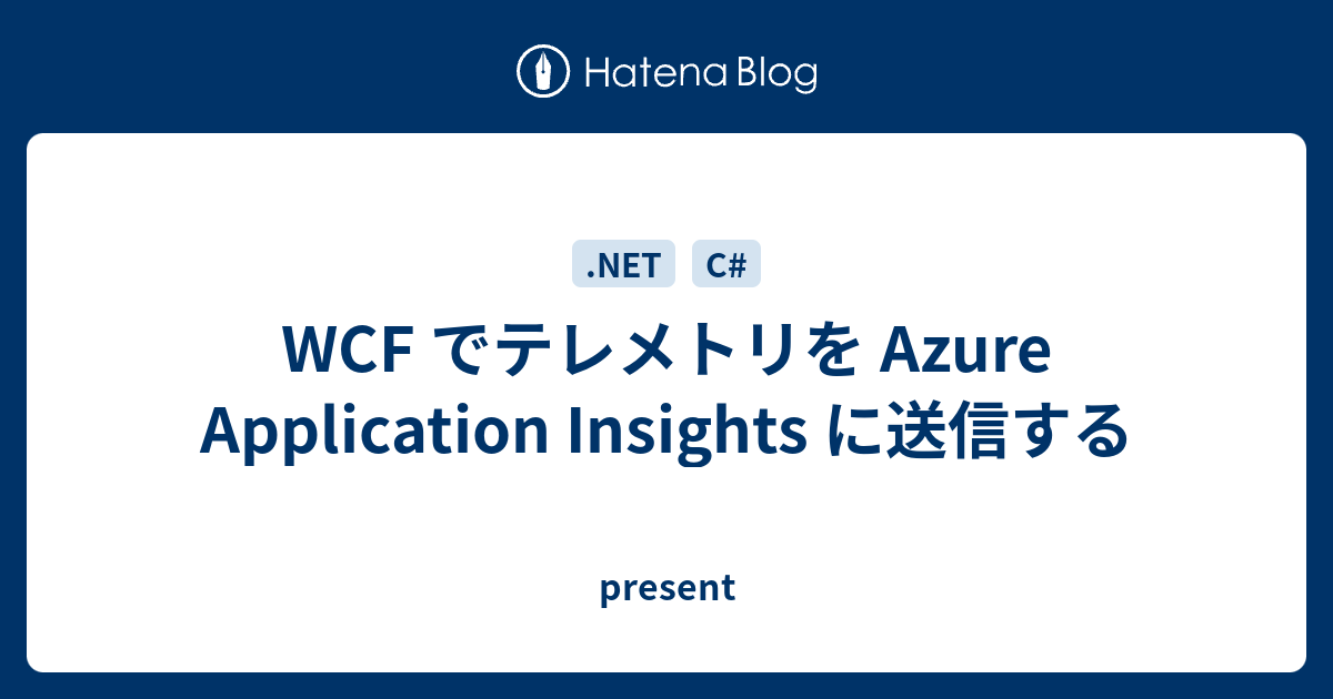 WCF でテレメトリを Azure Application Insights に送信する - present