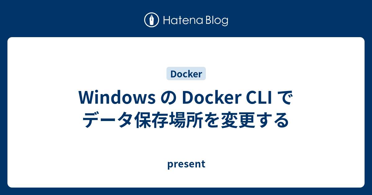 Windows の Docker CLI でデータ保存場所を変更する - present